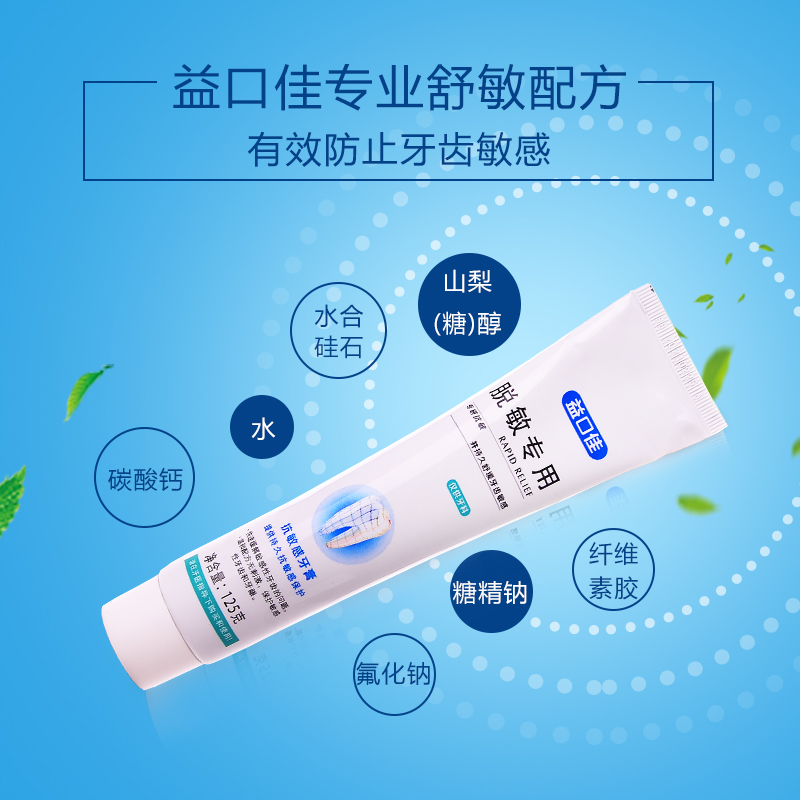 正品益口佳脱敏牙膏过敏抗敏感牙膏125克*2盒牙齿冷热酸痛清洁_虎窝淘