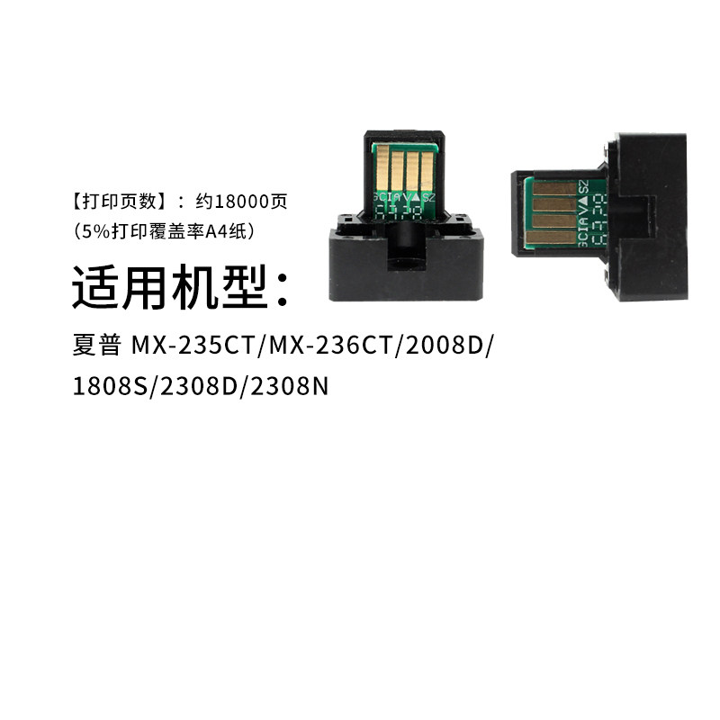 众诚适用夏普MX-235CT 236CT芯片 AR-1808S 2008L 2035 2308 2328芯片_虎窝淘