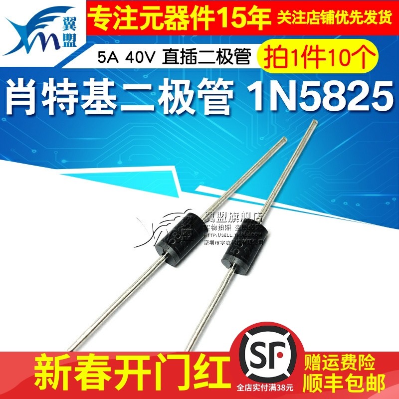 翼盟肖特基二极管 1N5825 IN5825 5A 40V直插二极管 10只_虎窝淘