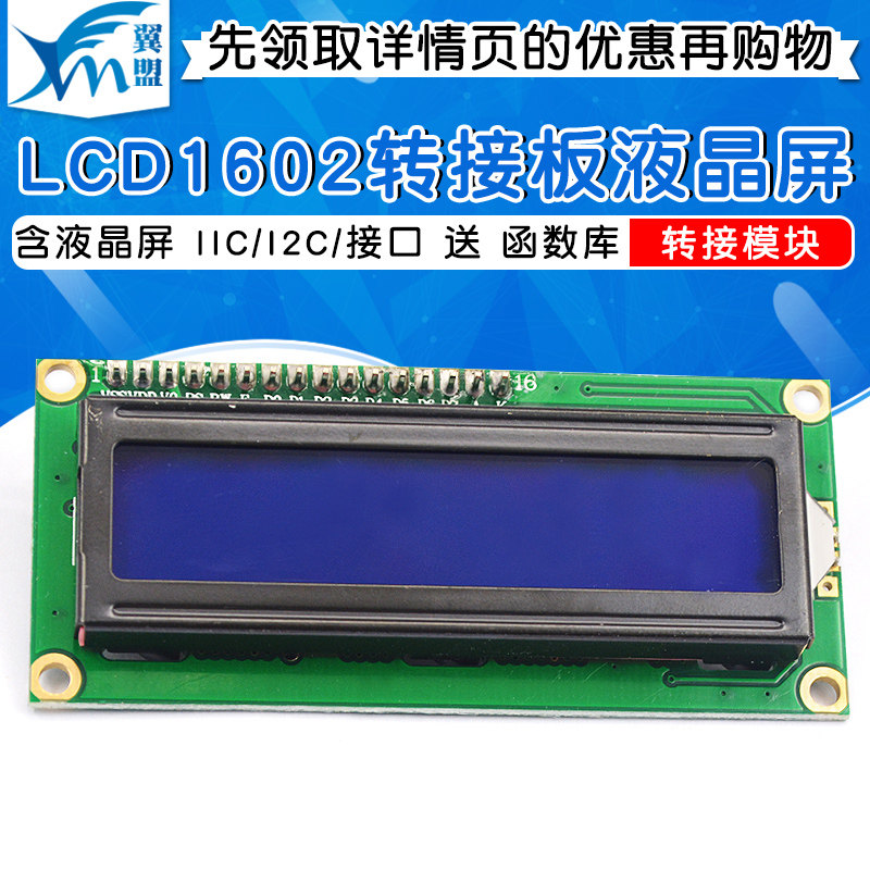 LCD1602转接板含液晶屏 IIC/I2C/接口送函数库转接模块_虎窝淘