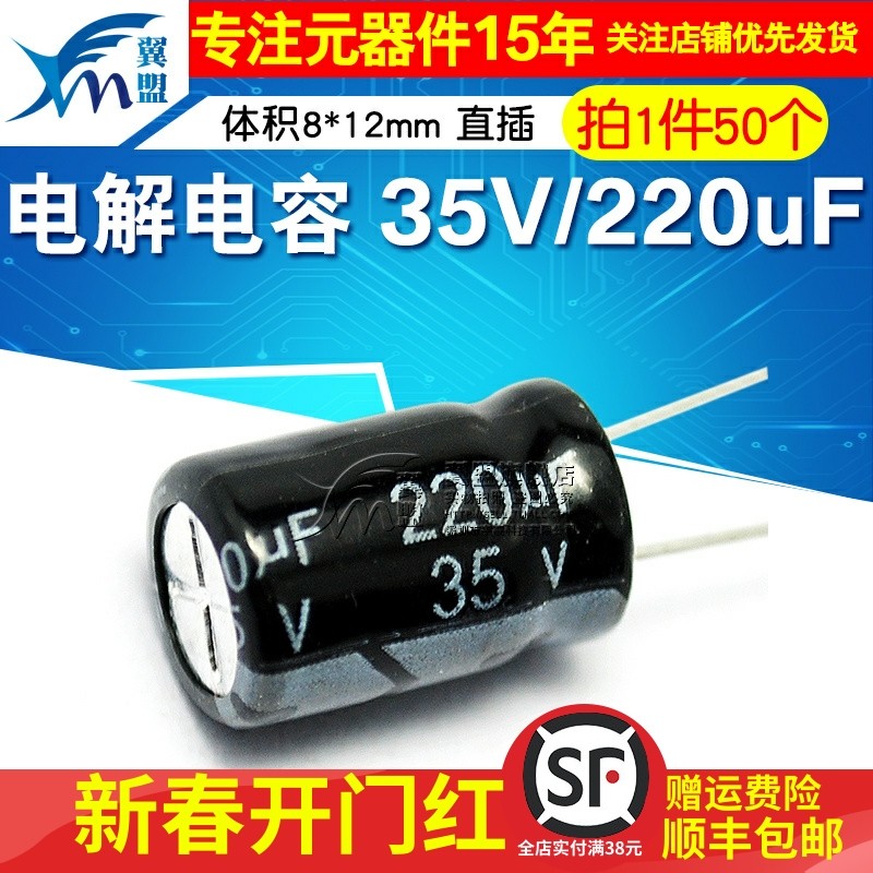 翼盟电解电容 35V/220uF体积8*12mm直插优质铝电解电容器 50只_虎窝淘