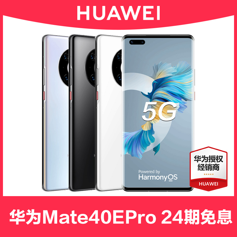【24期免息可减500】Huawei/华为Mate 40Epro手机5G官方旗舰店正品mate50折叠屏mate40e官网直降p50鸿蒙40pro_虎窝淘