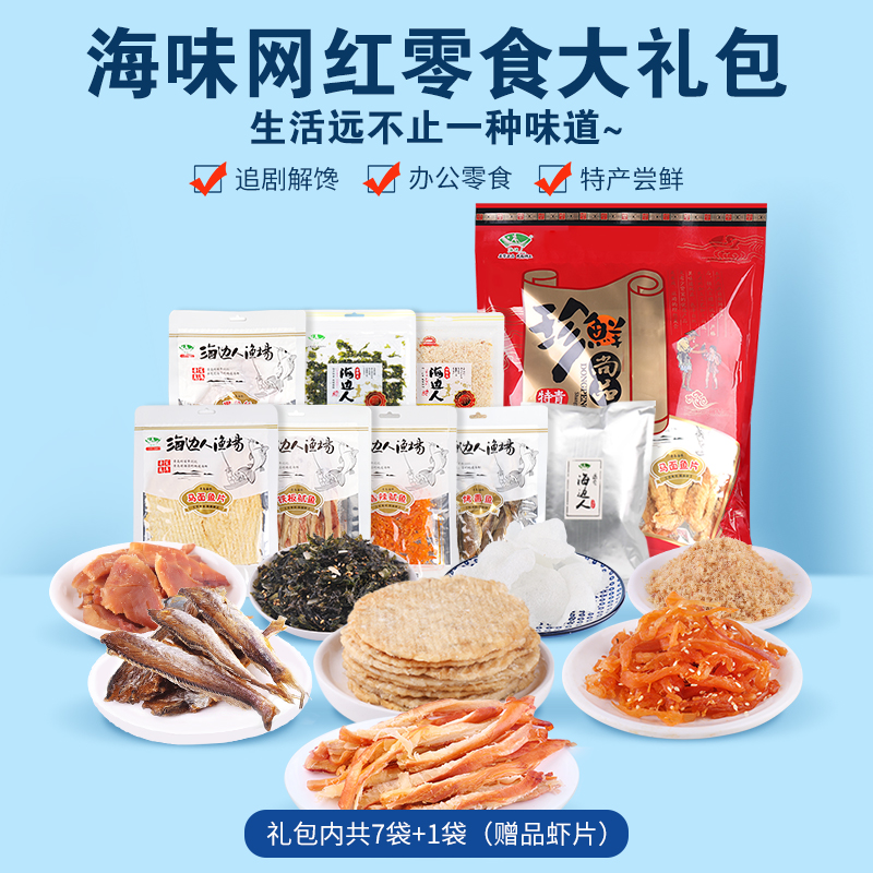 海边人海鲜即食零食大礼包青岛特产干货追剧解馋网红零食烤507g_虎窝淘