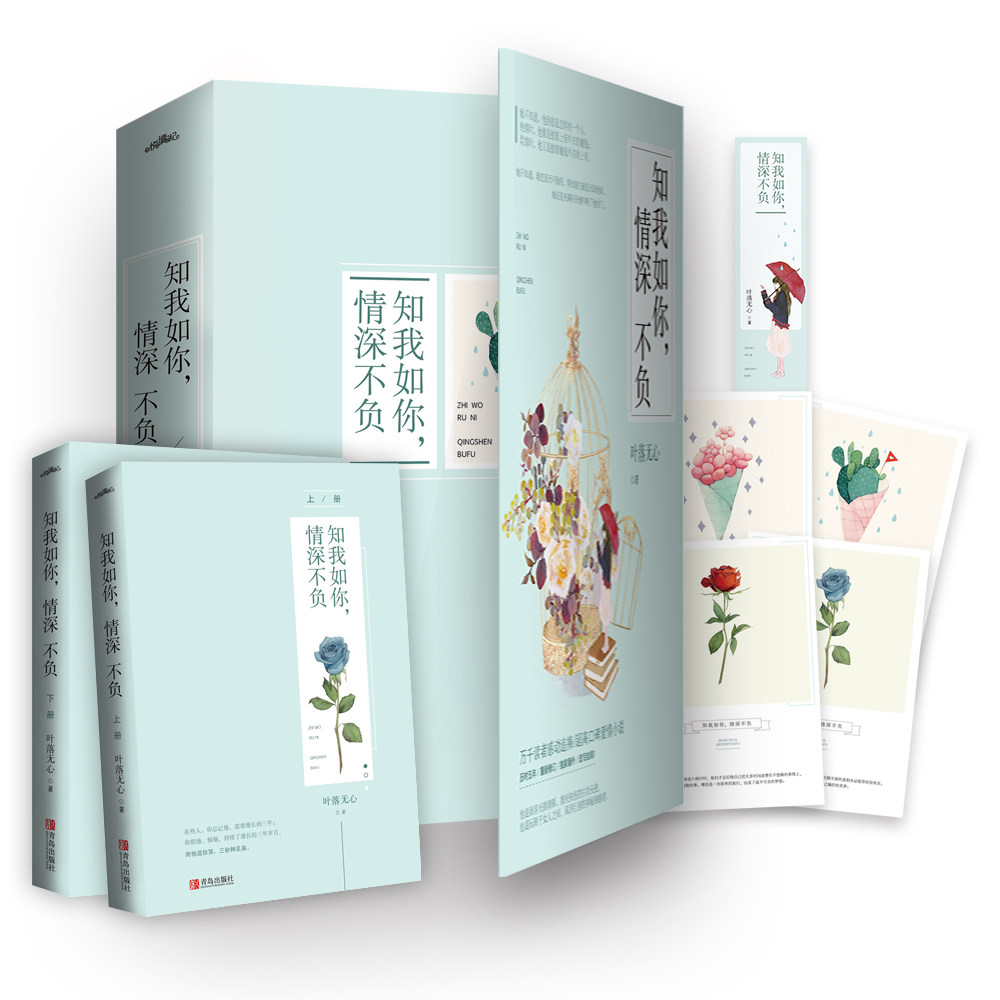 现货知我如你情深不负全2册叶落无心出版小说纵然缘浅奈何情深姐妹篇我本爱孤独红尘渡青春文学校园言情爱情_虎窝淘