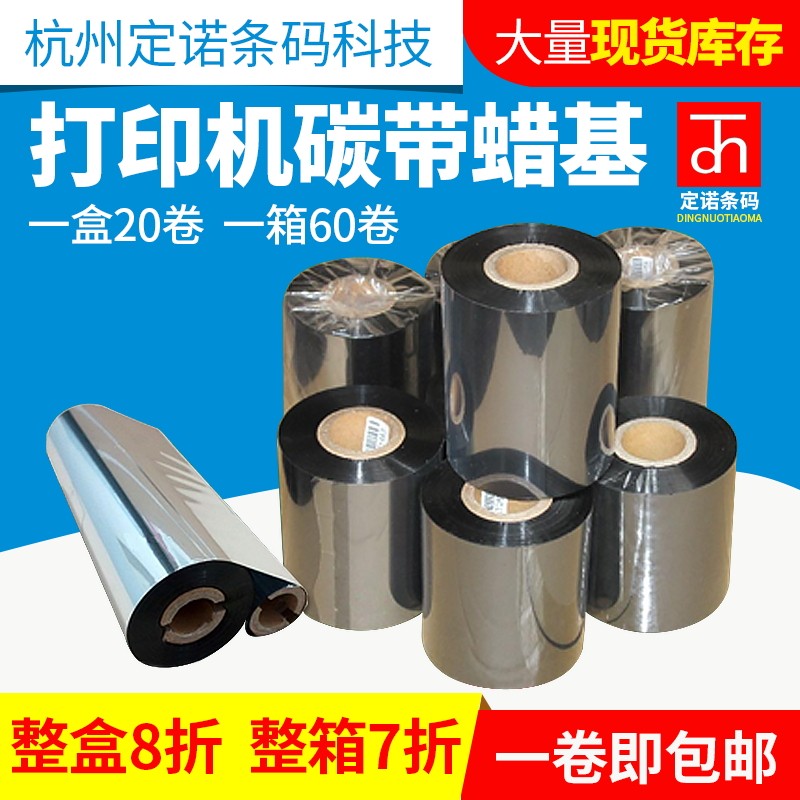 蜡基80/90/100/110mm*300m 110mm*60/70/90m条码标签打印机碳带_虎窝淘