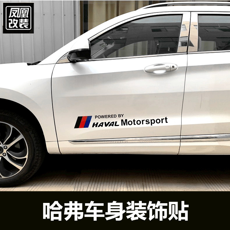 全新哈弗H6车身贴哈佛H2S/H4/M6/coupe/F5/F7运动版汽车改装饰纸_虎窝淘