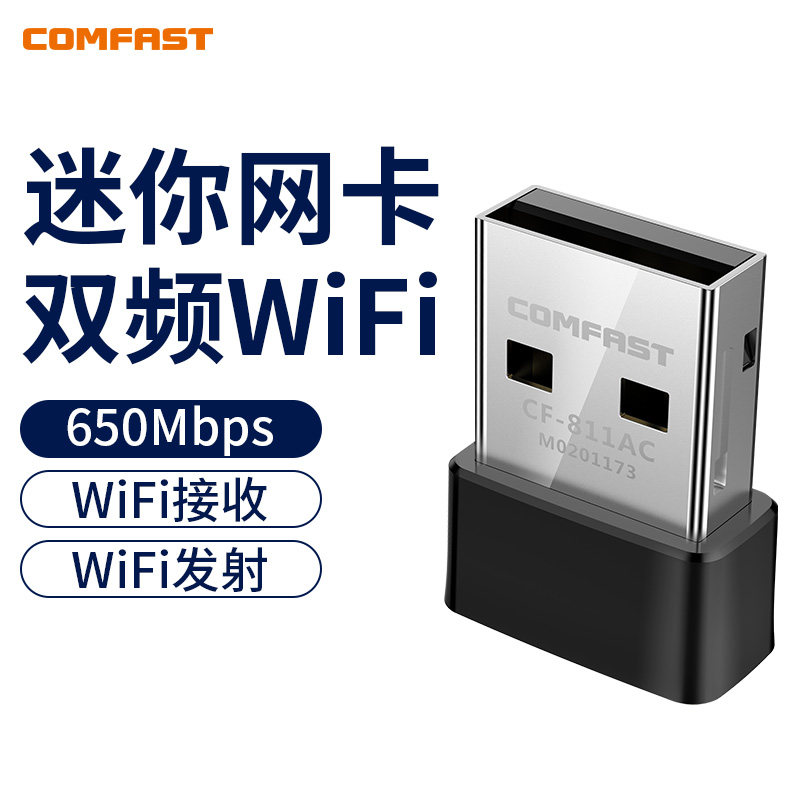COMFAST CF-811AC双频650M无线网卡台式机千兆5G黑苹果外置无线网络信号发射器免驱USB台式电脑wifi接收器_虎窝淘