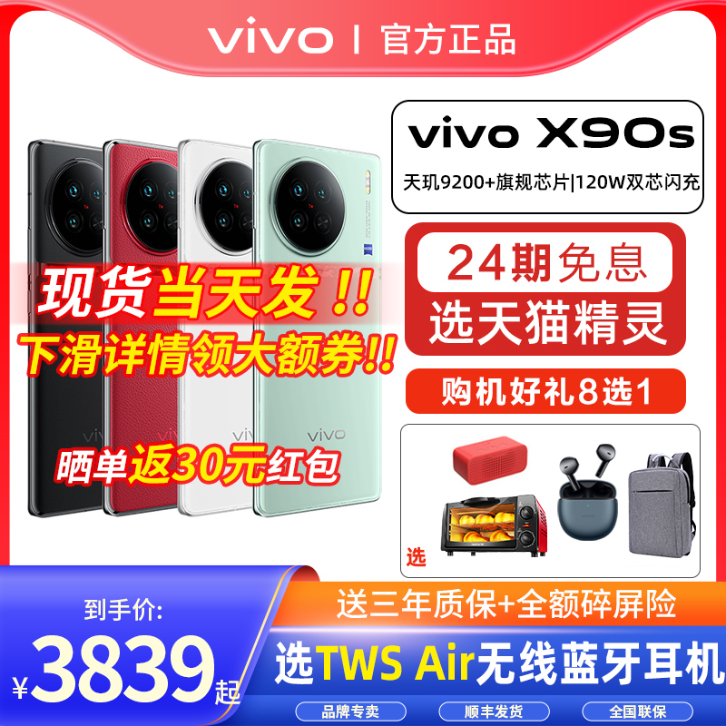 【24期免息咨询选优惠】vivo X90s/X90旗舰5G新款vivox90 vivox90s新x90手机十拍照x90pro+官方x80店x90s_虎窝淘