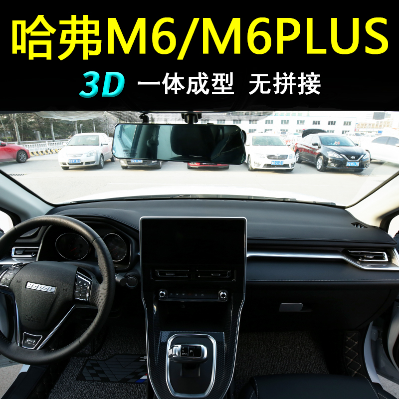哈佛m6plus仪表台避光垫23款m6plus中控台防晒垫21款前窗改装装饰_虎窝淘