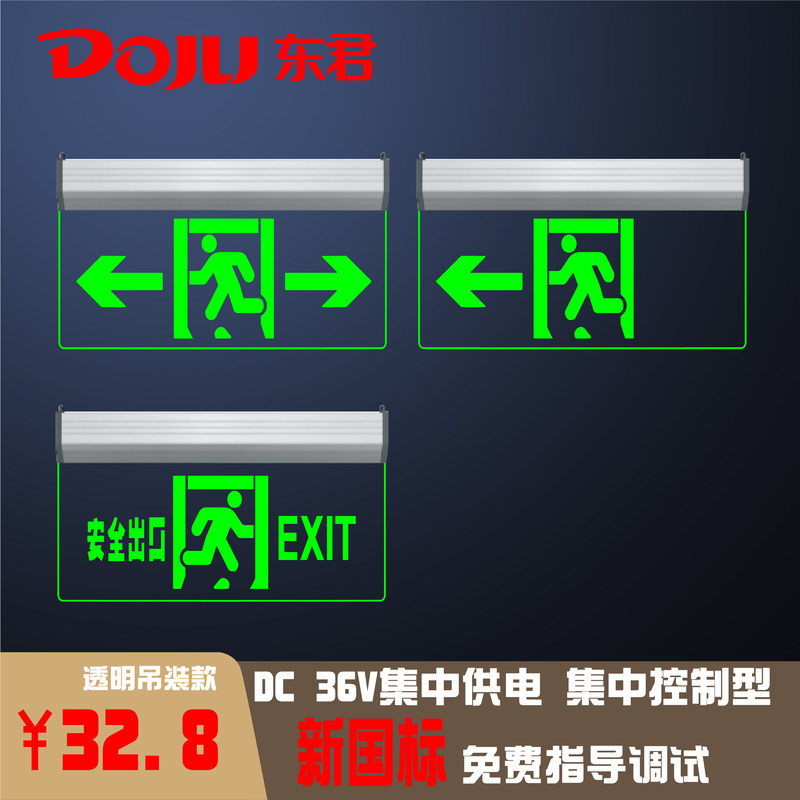 [东君DC36V安全出口指示灯 - A型集中供电控制型消防，疏散标志灯联动]- 轻舟网