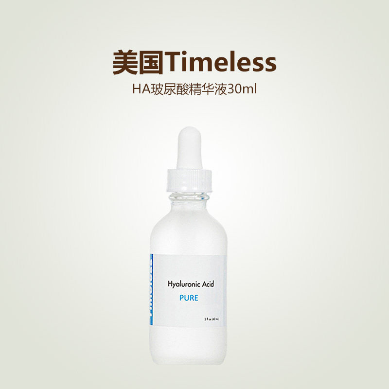 美国Timeless HA玻尿酸精华液30ml原液补水抗皱保湿安瓶定妆液_虎窝淘