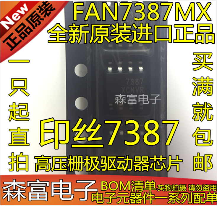 全新包邮 FAN7387MX 印丝7387 高压栅极驱动器芯片IC 贴片SOP8脚_虎窝淘