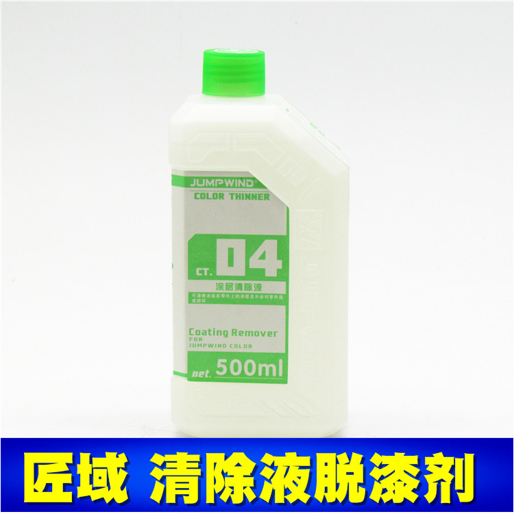 匠域油漆脱漆剂CT04涂层清除剂高达模型军模上色喷涂油性脱漆液_虎窝淘