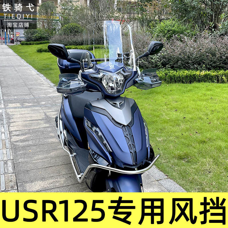 适合某爵USR125改装前风挡玻璃HJ125T加高透明USR125专用防摔挡风_虎窝淘