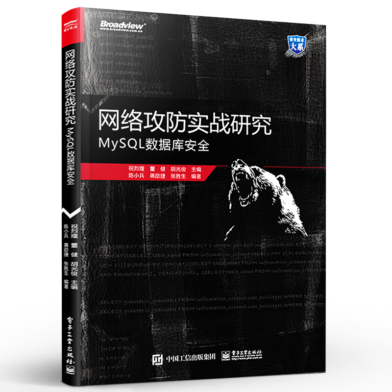 官方旗舰店网络攻防实战研究:mysql数据库安全祝烈煌 Mysql数据库攻击与防御 Mysql数据库渗透测试企业网络安全维护管理书籍虎窝淘