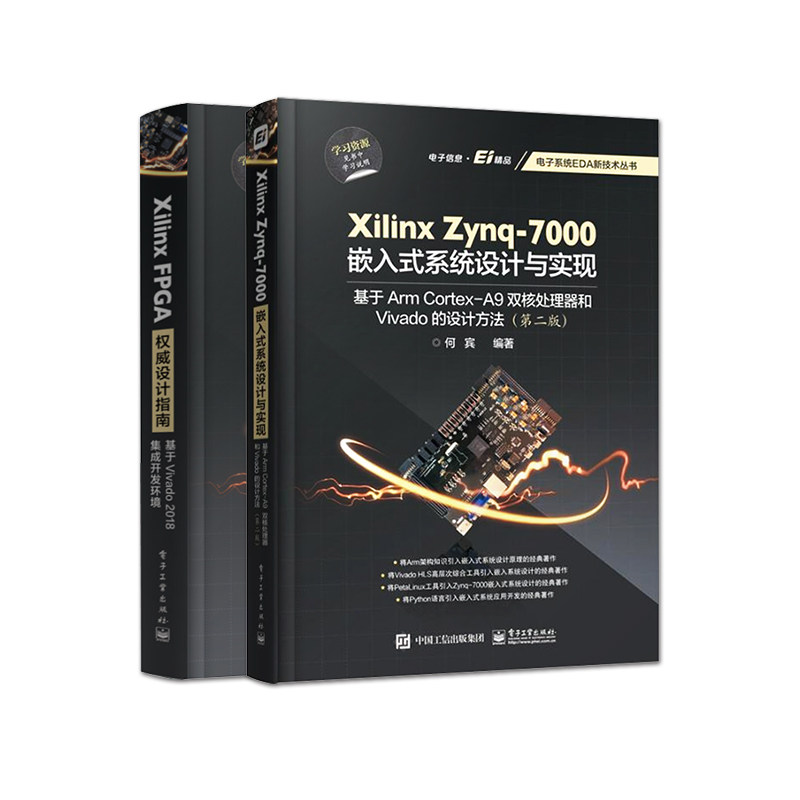 官方正版 Xilinx Zynq-7000嵌入式系统设计与实现+ Xilinx FPGA权威设计指南_虎窝淘