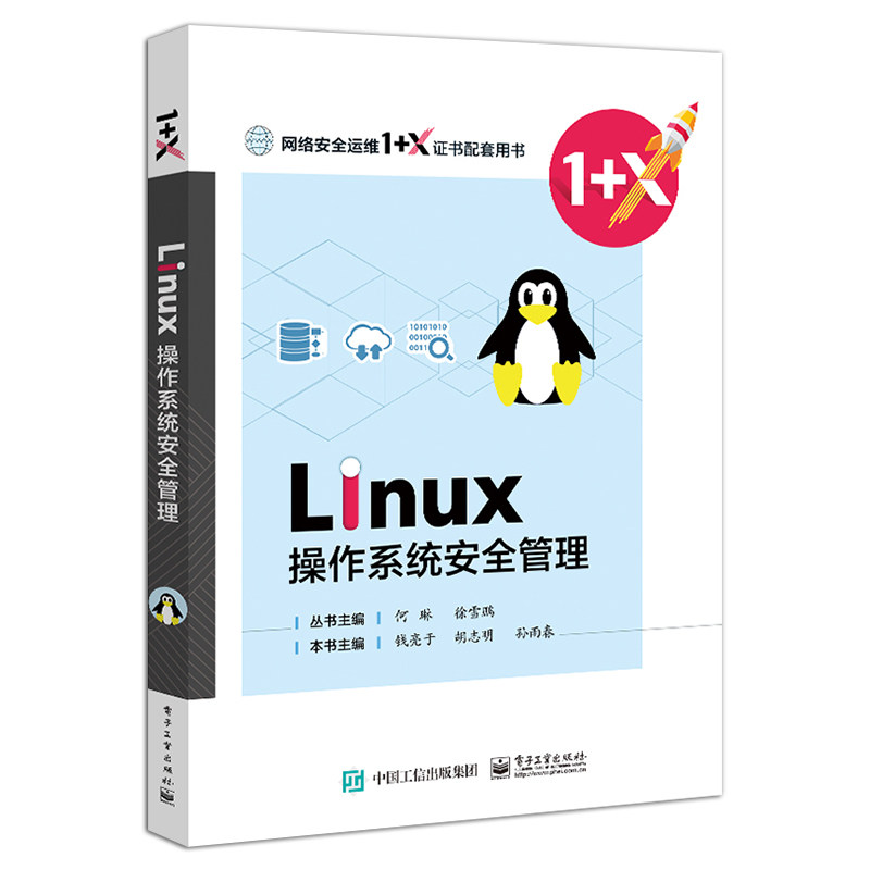 官方旗舰店 Linux操作系统安全配置胡志明钱亮于孙雨春 Linux主机基本安全管理常用服务逻辑中职教材书籍电子工业出版社_虎窝淘