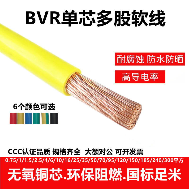 国标BVR电线4 6 10 16 25 35 50 70 95 120平方单芯阻燃纯铜芯_虎窝淘