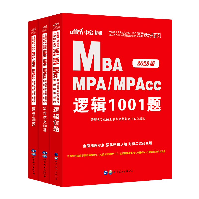 中公2023MBA、MPA、MPAcc管理类联考数学365题逻辑1001题写作范文100篇 mba考研教材真题精讲模拟试卷全国硕士研究生考试书题库_虎窝淘