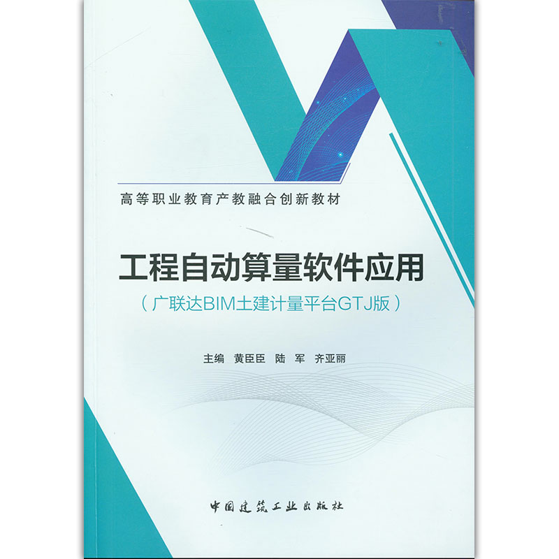 工程自动算量软件应用(广联达BIM土建计量平台GTJ版高等职业教育产教融合创新教材)_虎窝淘