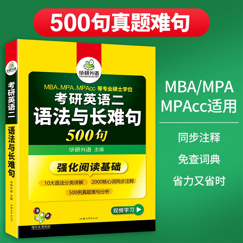 2023考研英语二语法与长难句 500句华研外语MBA MPA MPAcc可搭研二历年真题阅读完型词汇写作翻译2023考_虎窝淘