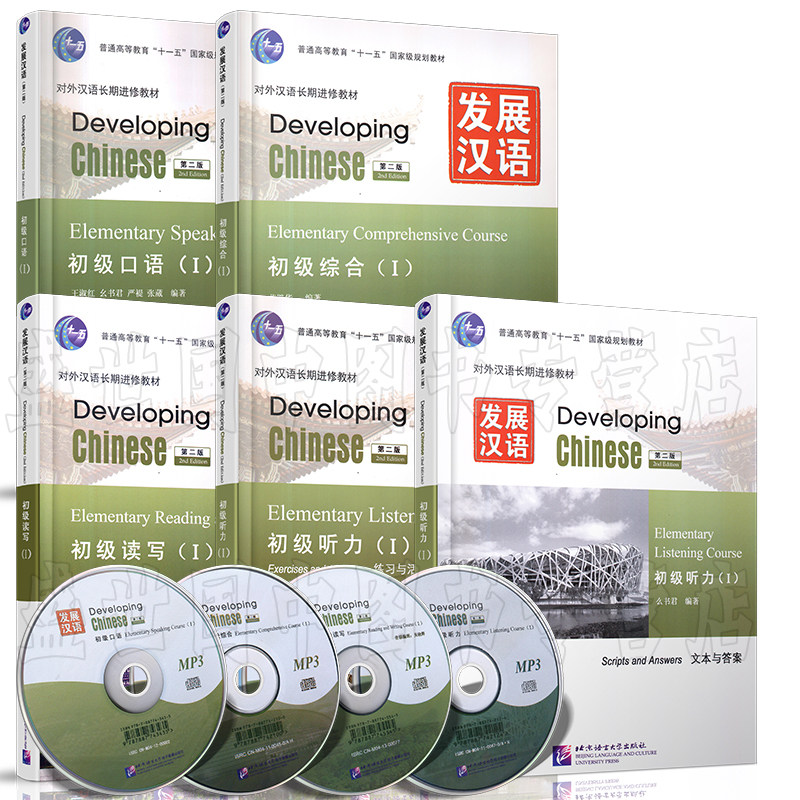 赠PDF版答案+教案/发展汉语初级1(综合+口语+读写+听力)(第二版)/对外汉语长期进修教材/Developing Chinese ...