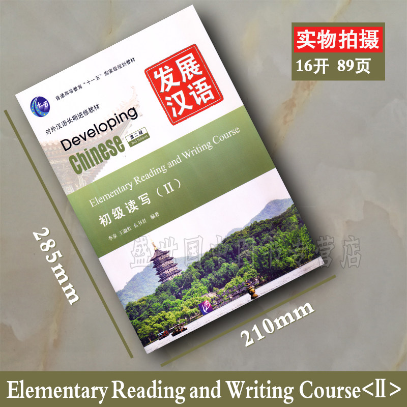 赠PDF版答案/现货正版发展汉语初级读写2(第二版)/对外汉语培训教材/Developing Chinese Elementary ...