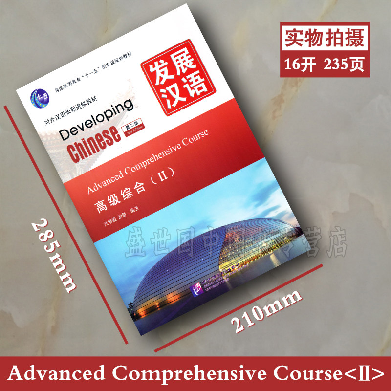 赠PDF版答案/发展汉语高级综合2(第二版)/Developing Chinese Advanced Comprehensive CourseⅡ/对外汉语长期进修教材_虎窝淘