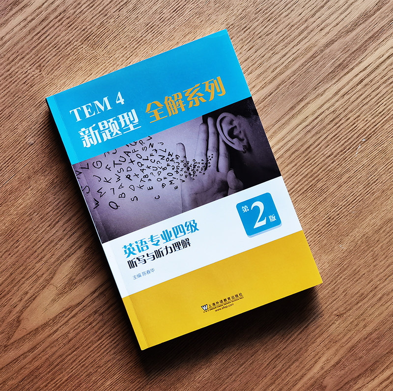 改革新题型英语专业四级考试听写与听力理解(2020年出版第2版)外教社新题型TEM4级全解英语专四专4听力专项训练搭专四真题_虎窝淘