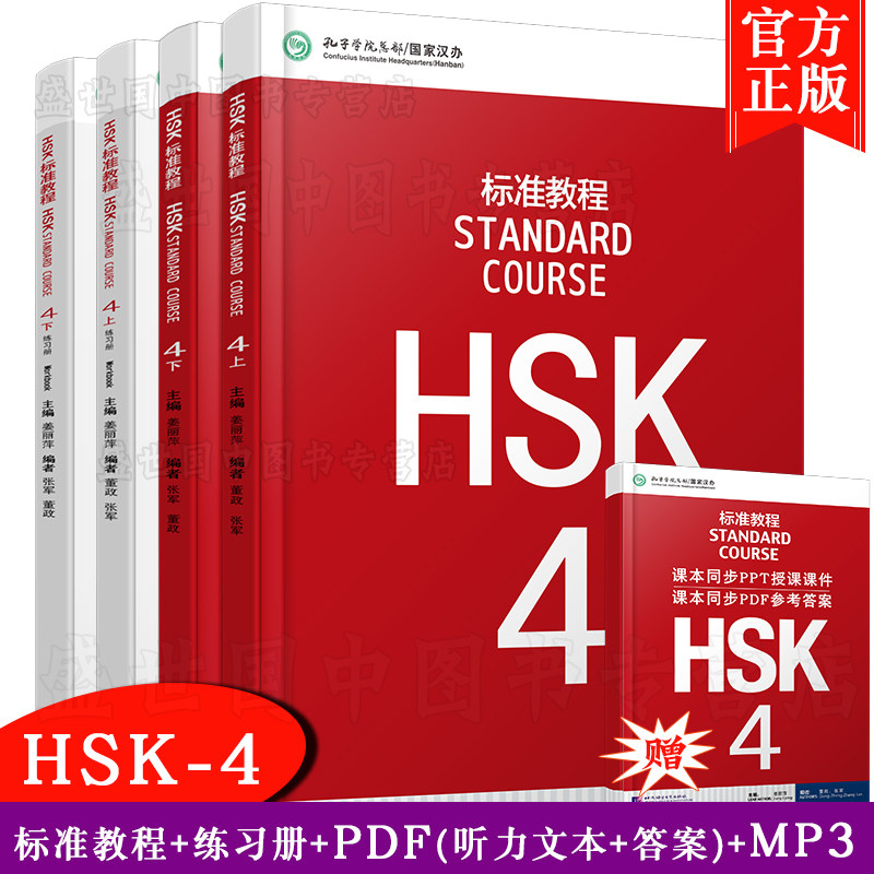 现货正版/标准教程HSK4上下学生用书+练习册+教师用书(共6本附音频)/姜丽萍/对外汉语教材/HSK标准教程四级/新HSK汉语水平考试大纲_虎窝淘