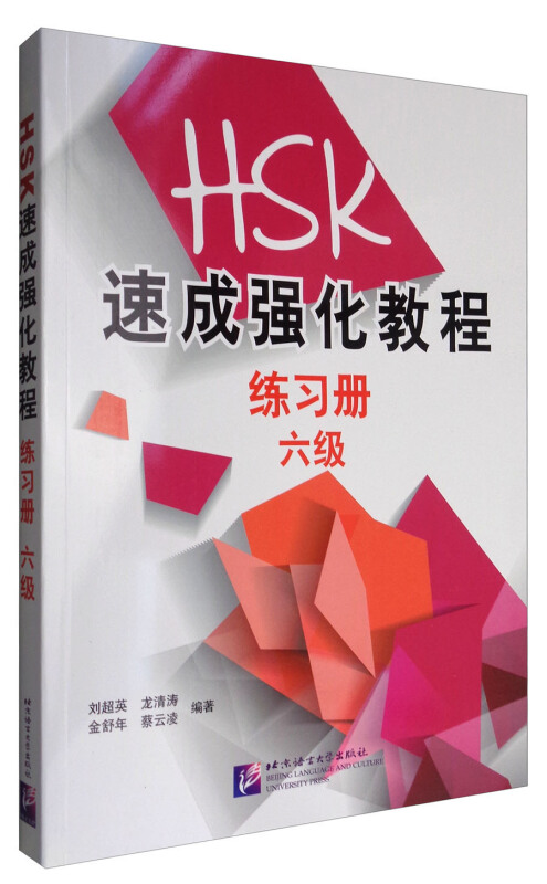 HSK速成强化教程练习册六级附音频/新汉语水平考试六级速成强化教程配套练习/HSK6标准教程/hsk6级听力书写阅读/HSK六级模拟题_虎窝淘