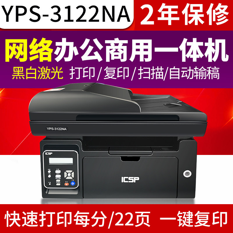 映普生（ICSP)YPS-3122NA黑白激光打印机复印件扫描一体机a4办公小型家用网络商用连续扫描自动输稿器黑金刚_虎窝淘