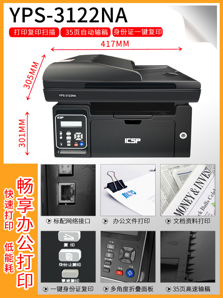 映普生（ICSP)YPS-3122NA黑白激光打印机复印件扫描一体机a4办公小型家用网络商用连续扫描自动输稿器黑金刚_虎窝淘