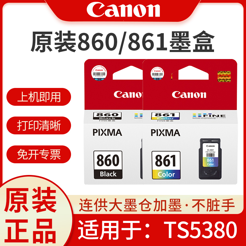 佳能（Canon)原装墨盒PG-860/CL-861 XL标准容量/大容量（适合TS5380）_虎窝淘