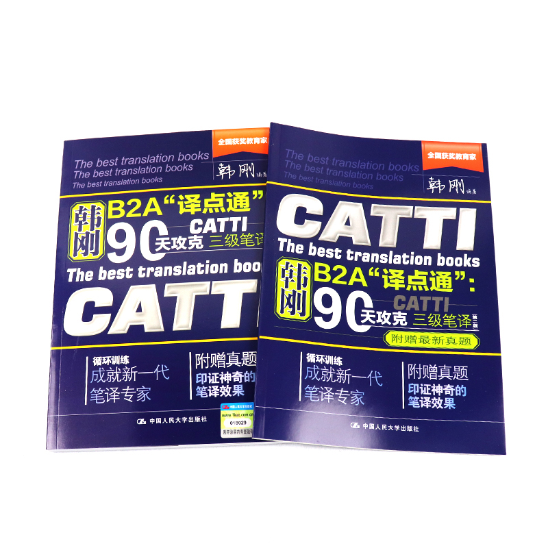 韩刚B2A译点通90天攻克CATTI三级笔译第二版国翻译资格考试实战技法大全 catti三级笔译真题三笔官方教材韩刚90天攻克三级笔译_虎窝淘