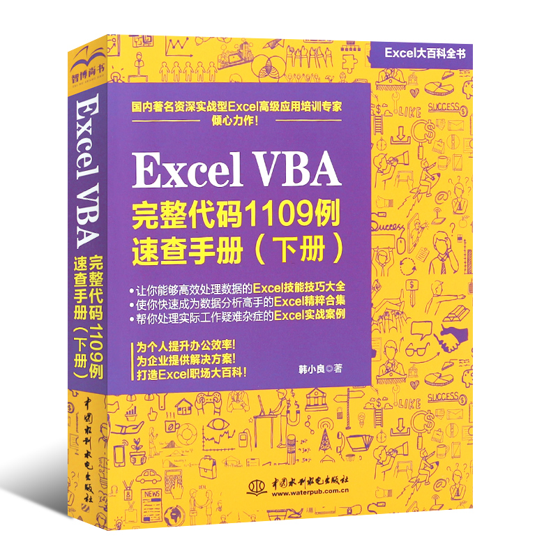 正版全套2册 Excel Vba完整代码1109例速查手册上下册 Excel表格制作教程书籍excel Vba基础入门办公软件函数公式vba
