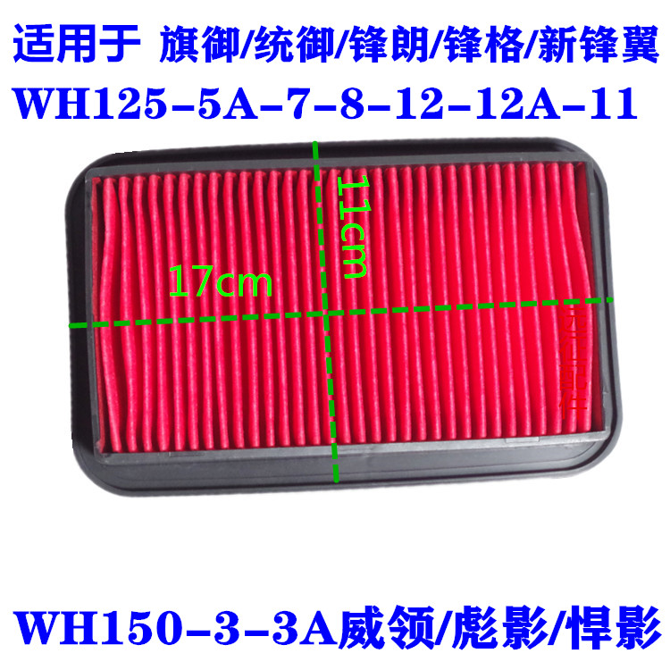 适用本田威领悍影WH150-3-A彪影锋朗统御125摩托车空气滤芯滤清器_虎窝淘