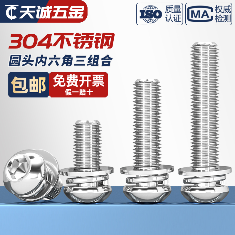 M4M5M6M8 304不锈钢圆头/盘头内六角三组合螺丝带平弹垫组合螺钉_虎窝淘
