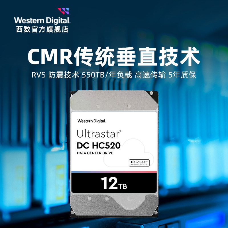 WD西部数据机械硬盘12T UltraStar HC520企业级服务器存储12TB_虎窝淘