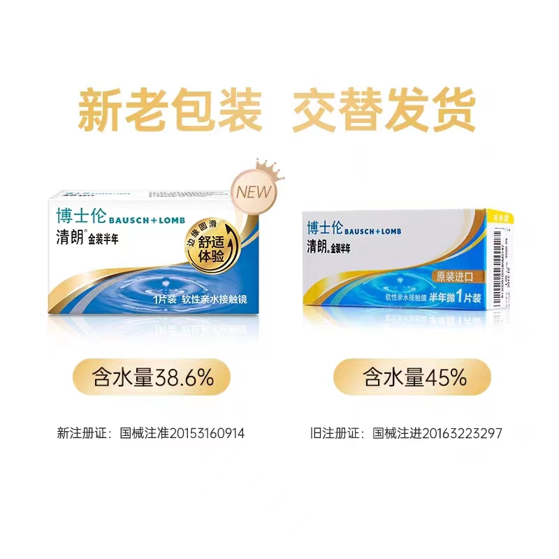 博士伦清朗金装近视隐形眼镜半年抛盒1片旗舰店同款官网6月抛SL_虎窝淘