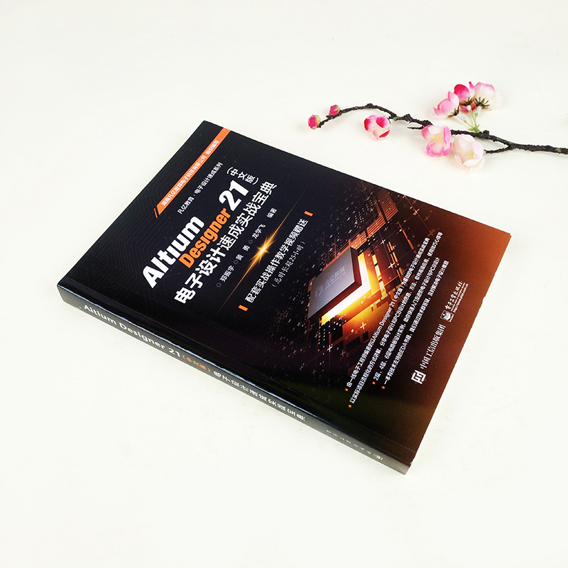 Altium Designer 21（中文版）电子设计速成实战宝典 AD21.0软件视频教程 PCB设计原理图设计PCB流程化设计高级设计书籍_虎窝淘