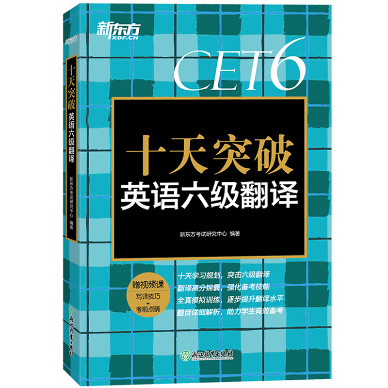 新东方备考2023年6月大学英语六级考试十天突破英语六级翻译10天CET6翻译专项突破训练英语6级备考技能技巧提升实战演练答案解析_虎窝淘