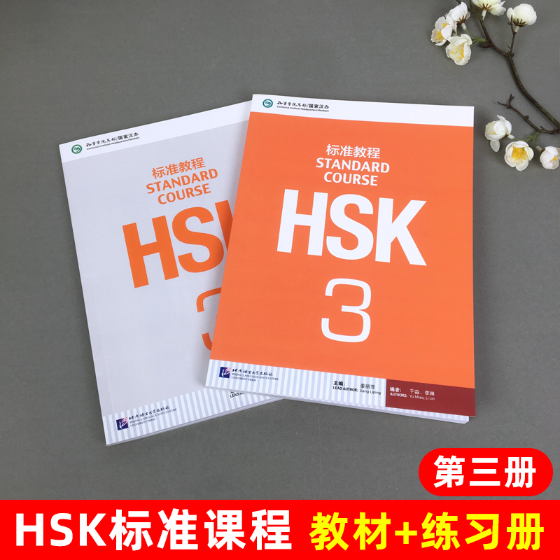HSK标准教程3学生用书+练习册姜丽萍北京语言大学出版社对外汉语教材新HSK考试教程三级新汉语水平考试三级教材 HSK考试大纲_虎窝淘