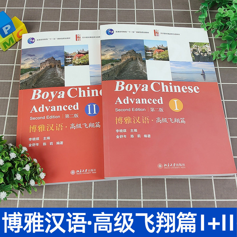 博雅汉语高级飞翔篇1+2高级一二册第2版北京大学出版社 Boya Chinese Advanced北大版长期进修汉语教材外国人学汉语对外汉语_虎窝淘