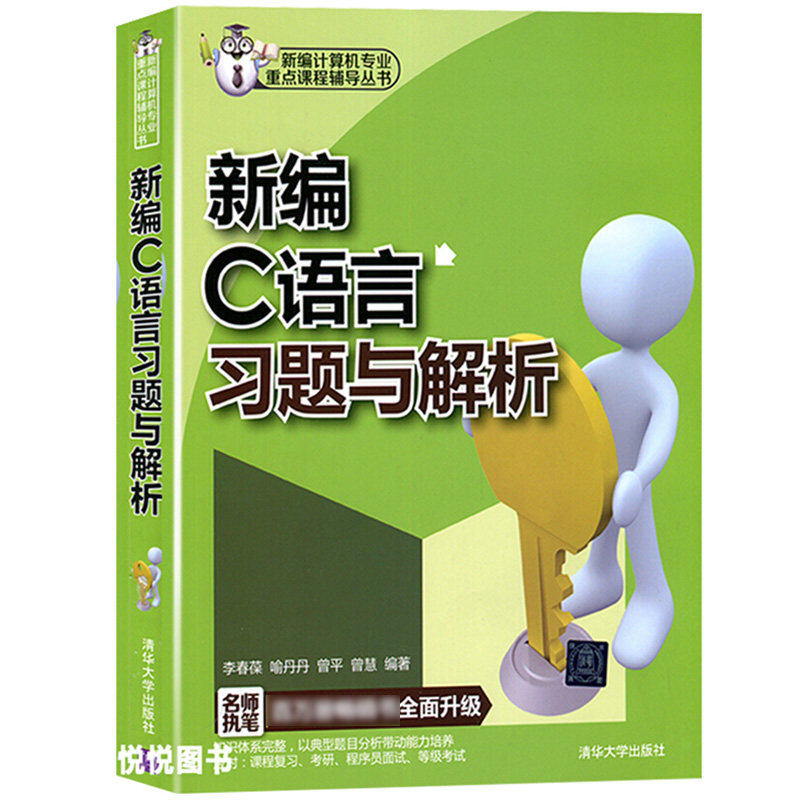 新编c语言习题与解析李春葆清华大学出版社 C程序设计教材练习计算机与互联网程语言与程序设计新编计算机专业重点课程辅导丛书_虎窝淘