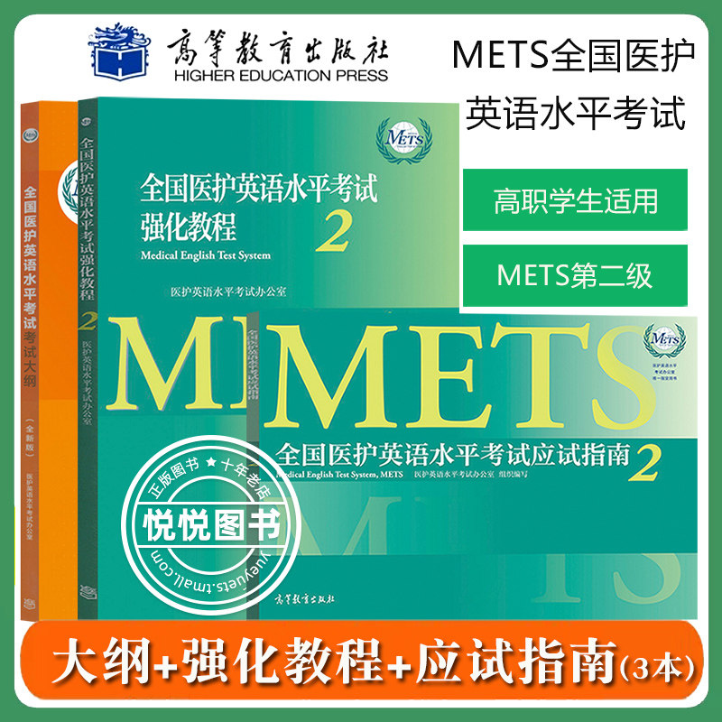 全国医护英语水平考试强化教程2+应试指南第二级METS办公室高等教育出版社METS证书METS2级考试标准强化教程高职高专医学英语教材_虎窝淘