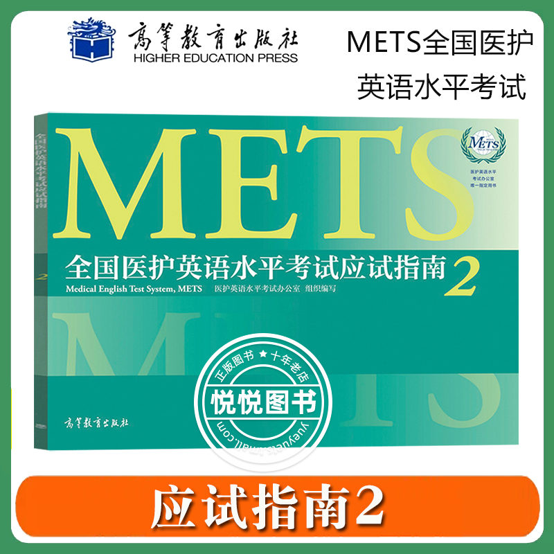 全国医护英语水平考试强化教程2+应试指南第二级METS办公室高等教育出版社METS证书METS2级考试标准强化教程高职高专医学英语教材_虎窝淘