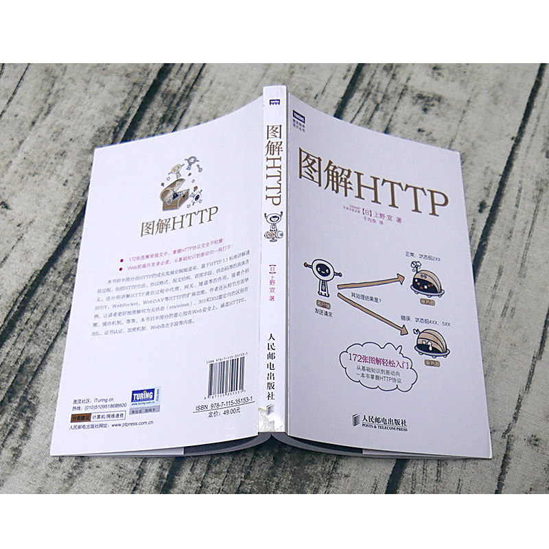 【正版现货】图解HTTP HTTP协议入门教程书 Web前端开发书籍计算机基础入门程序设计书籍人民邮电图解系列图灵程序设计丛书_虎窝淘