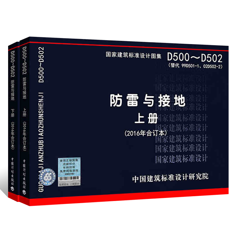 正版D500-D502 D503-D505防雷与接地上下册图集图示代替D501-1-4防雷与接地安装2016年版15D500 15D501 15D502_虎窝淘