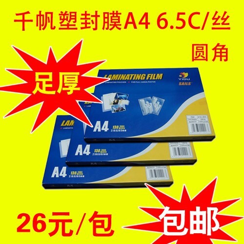 千帆塑封膜A4 6.5c过塑膜护卡膜相片过胶膜6丝_虎窝淘